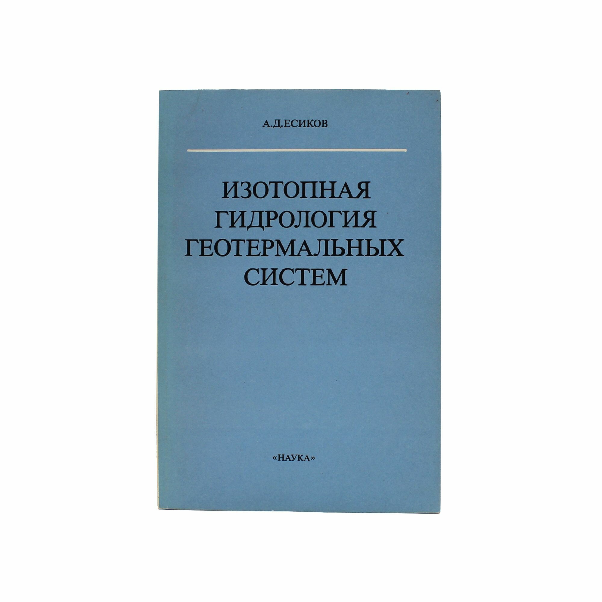 Изотопная гидрология геотермальных систем. Автограф
