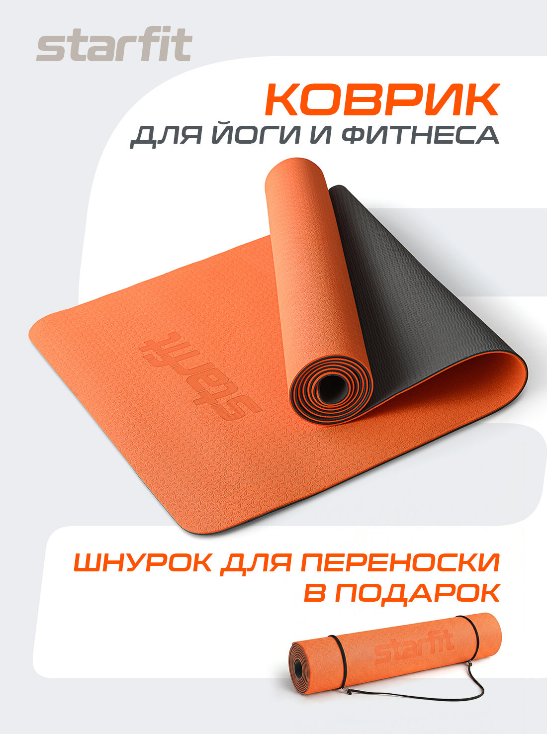 Коврик для йоги и фитнеса STARFIT FM-201, 0,4 см, 183x61 см, темно-серый/оранжевый