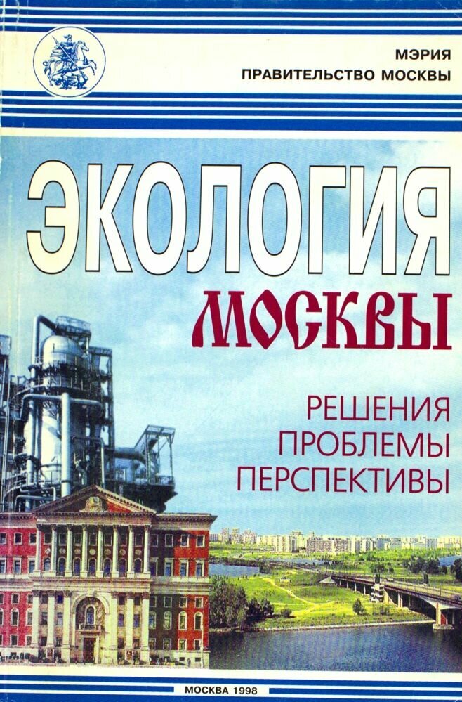 Экология Москвы. Решения. Проблемы. Перспективы
