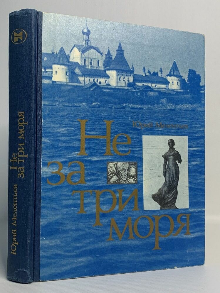 Не за три моря