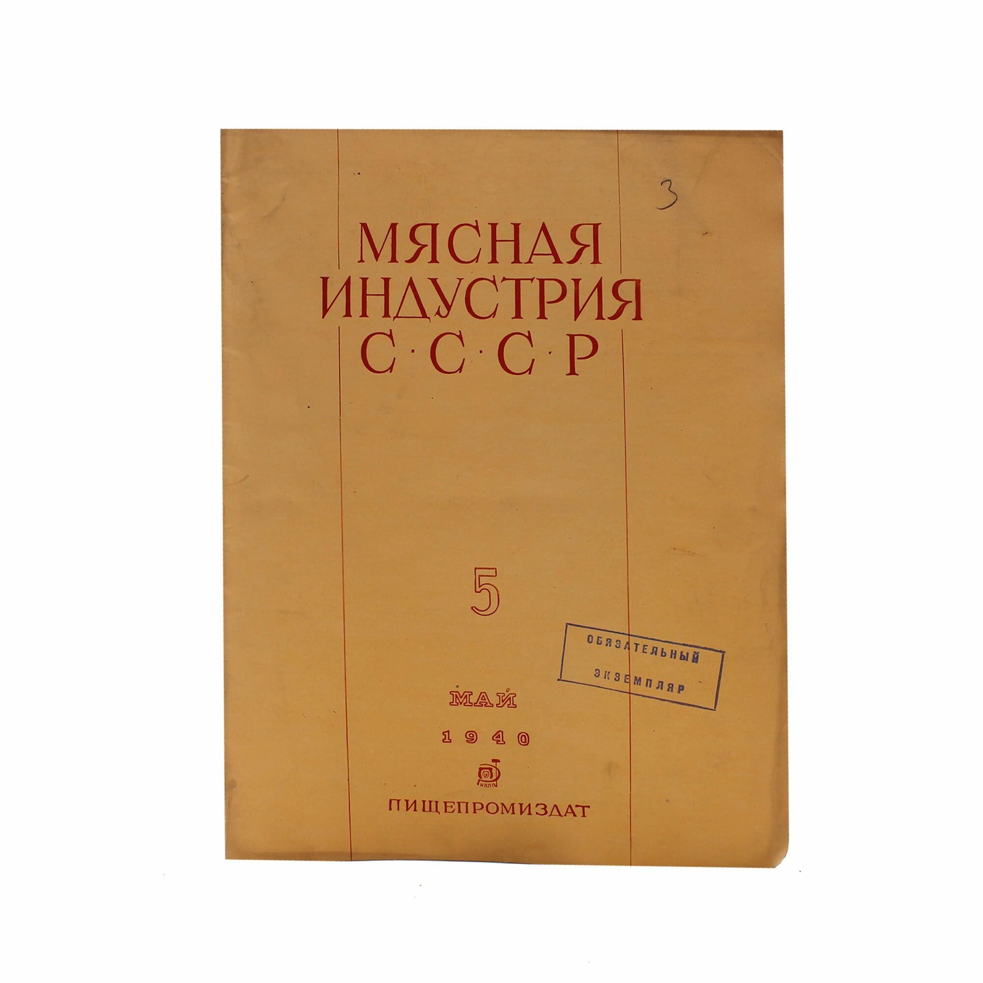 Мясная индустрия СССР, № 5