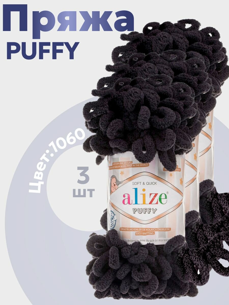 Пряжа для вязания Puffy Alize 3 мотка (9 м, 100 гр), цвет 1060 угольно-чёрный