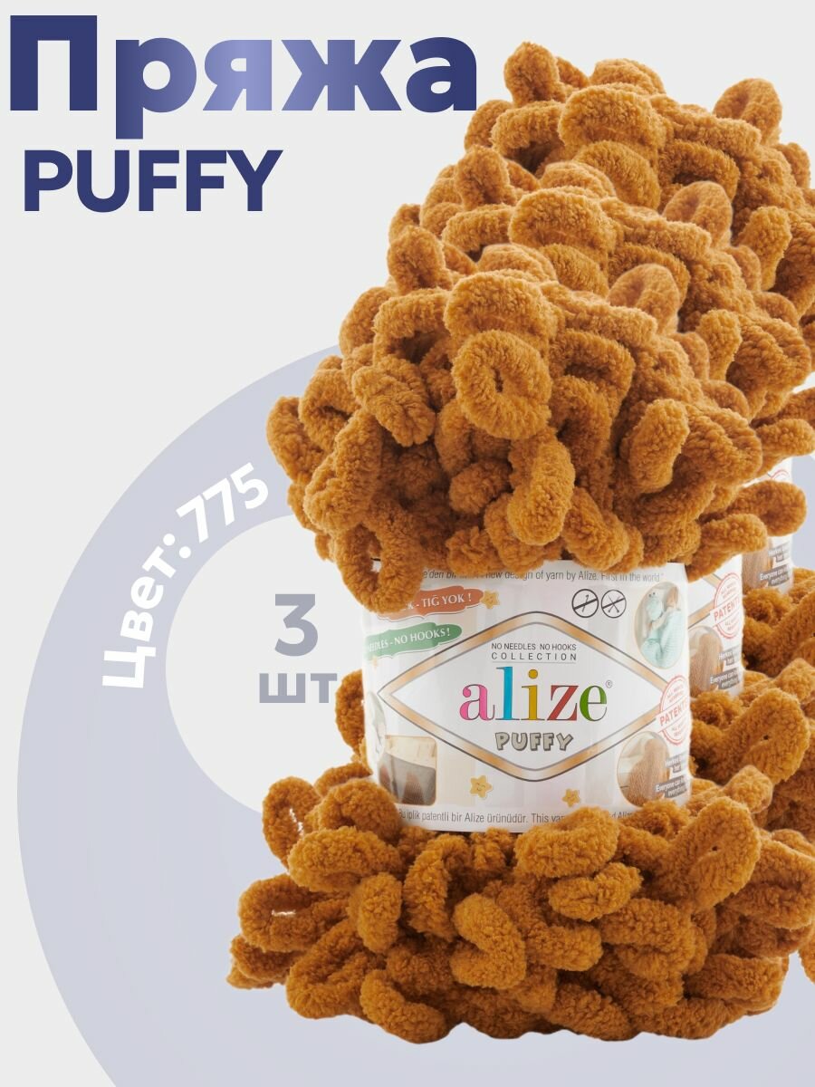 Пряжа для вязания Puffy Alize 3 мотка (9 м, 100 гр), цвет 775 бронза