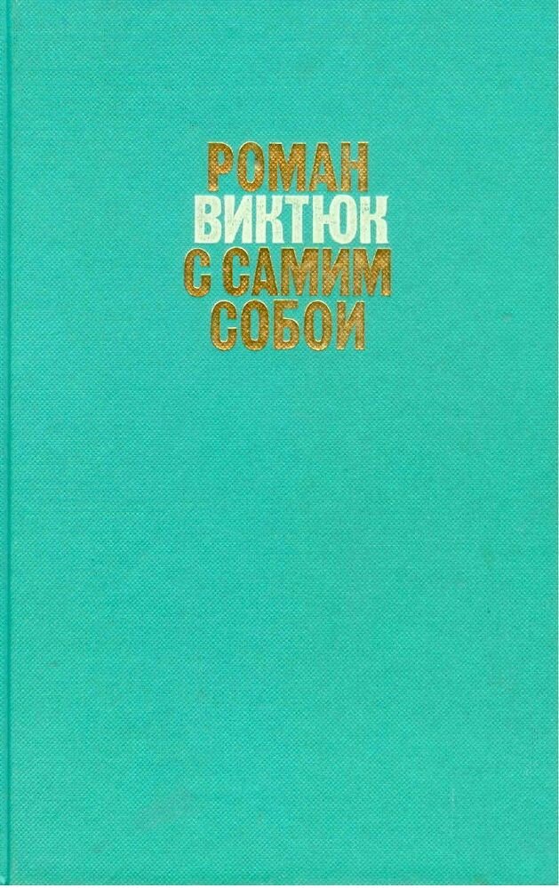 Роман с самим собой