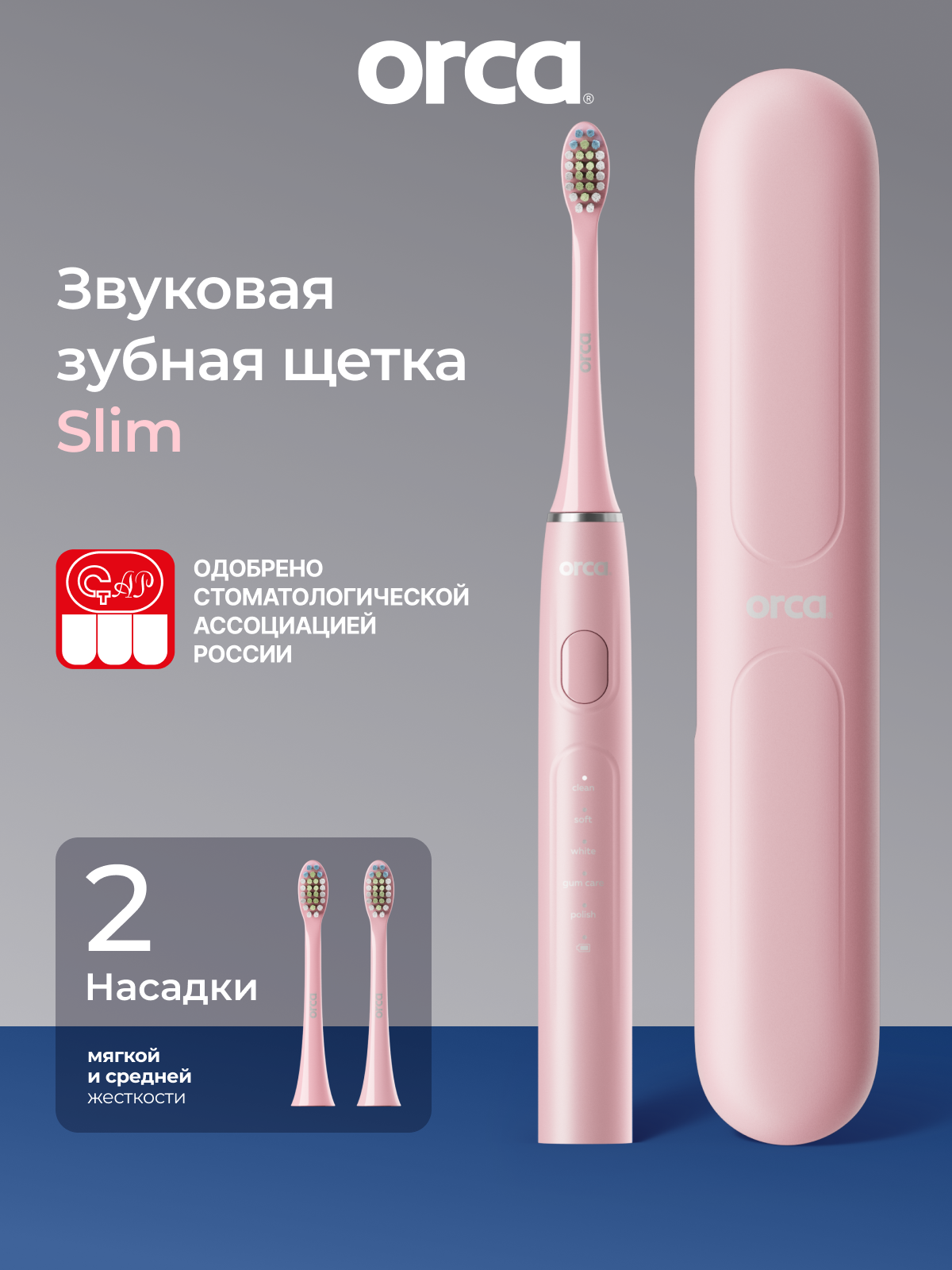 Электрическая зубная щетка ORCA "Slim", звуковая, с дорожным кейсом, розовая