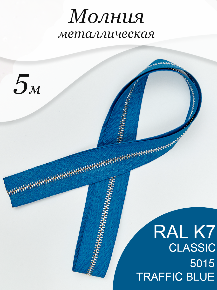 Молния металлическая 5 мм, цвет RAL K7 5017 TRAFFIC BLUE длина 5 м