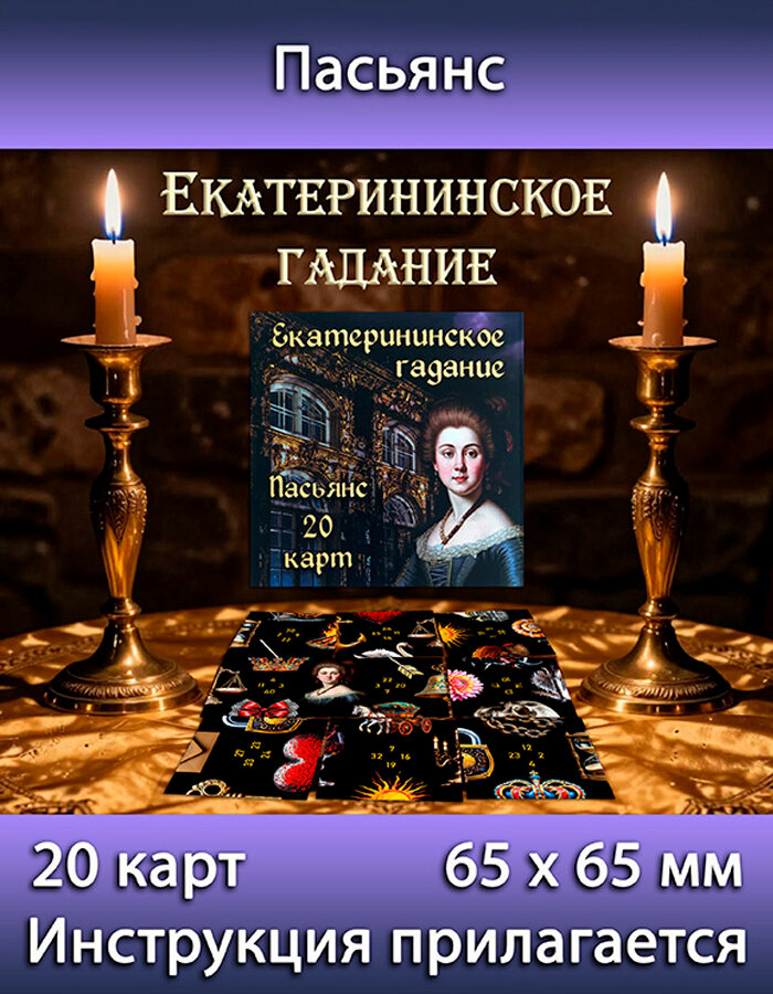 "Екатерининское гадание", оракул-пасьянс гадальный, 20 карт 65*65мм, инструкция