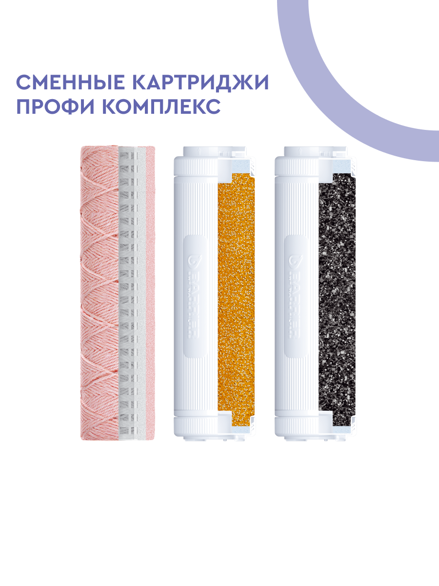 Комплект картриджей к фильтру для воды, проточный, под мойку, барьер, Профи Комплекс, защищает от накипи и железа, улучшает вкус и устраняет запахи, ресурс 10 000 л, SL10