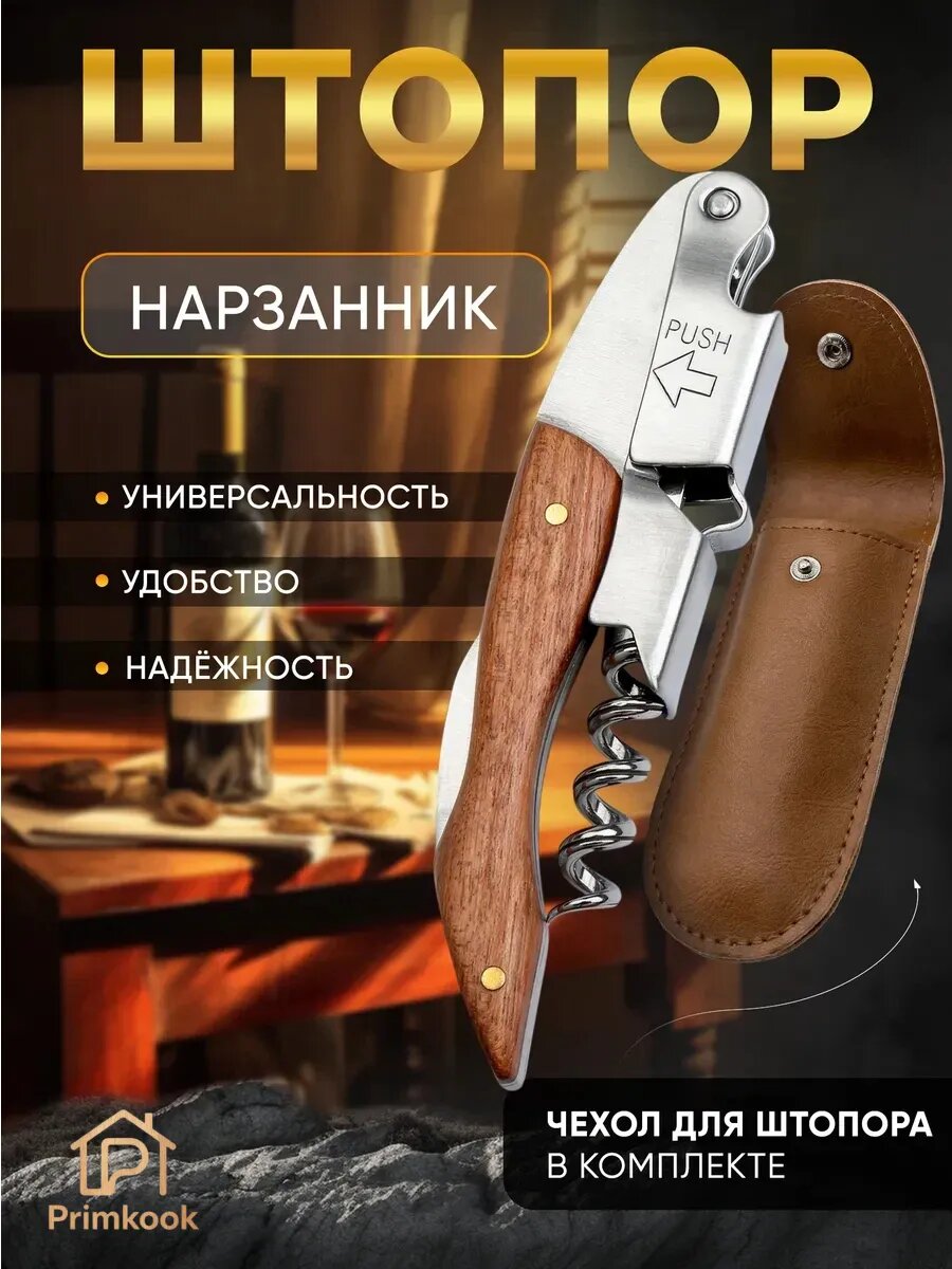 Штопор нарзанник для вина нож дорожный
