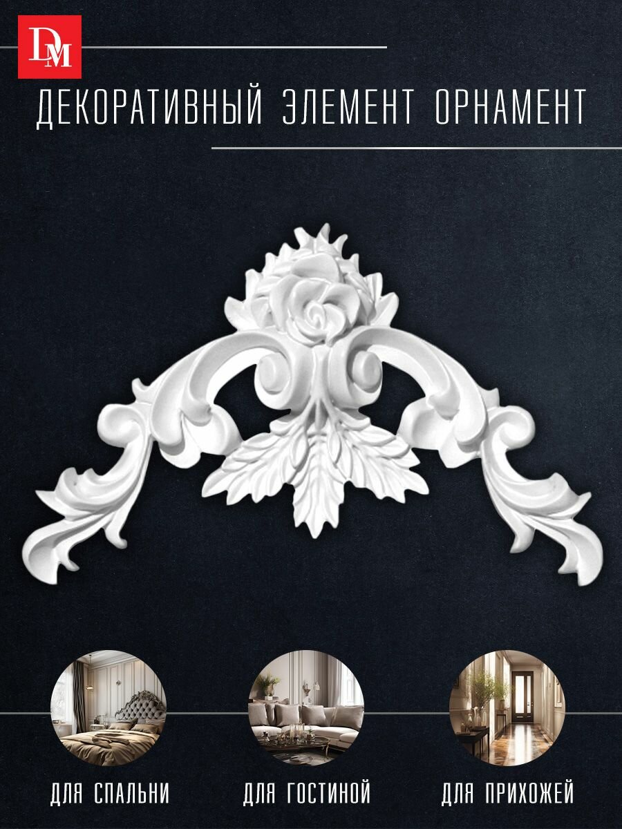 Орнамент декор для дома, Decomaster 62009, лепнина полиуретан