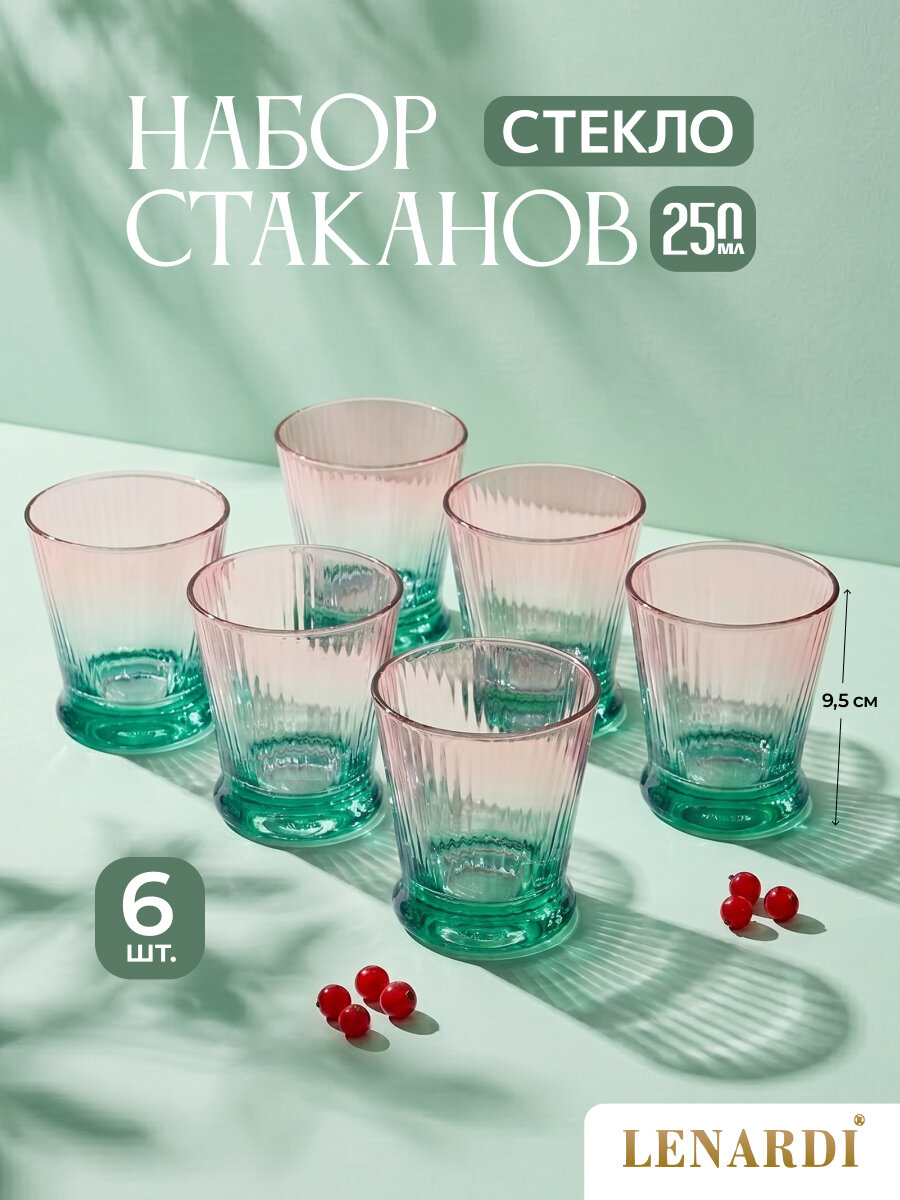 Набор из 6 стаканов 250 мл "Милан". Градиент зеленый-розовый. Стекло. Подарочная упаковка. Lenardi.