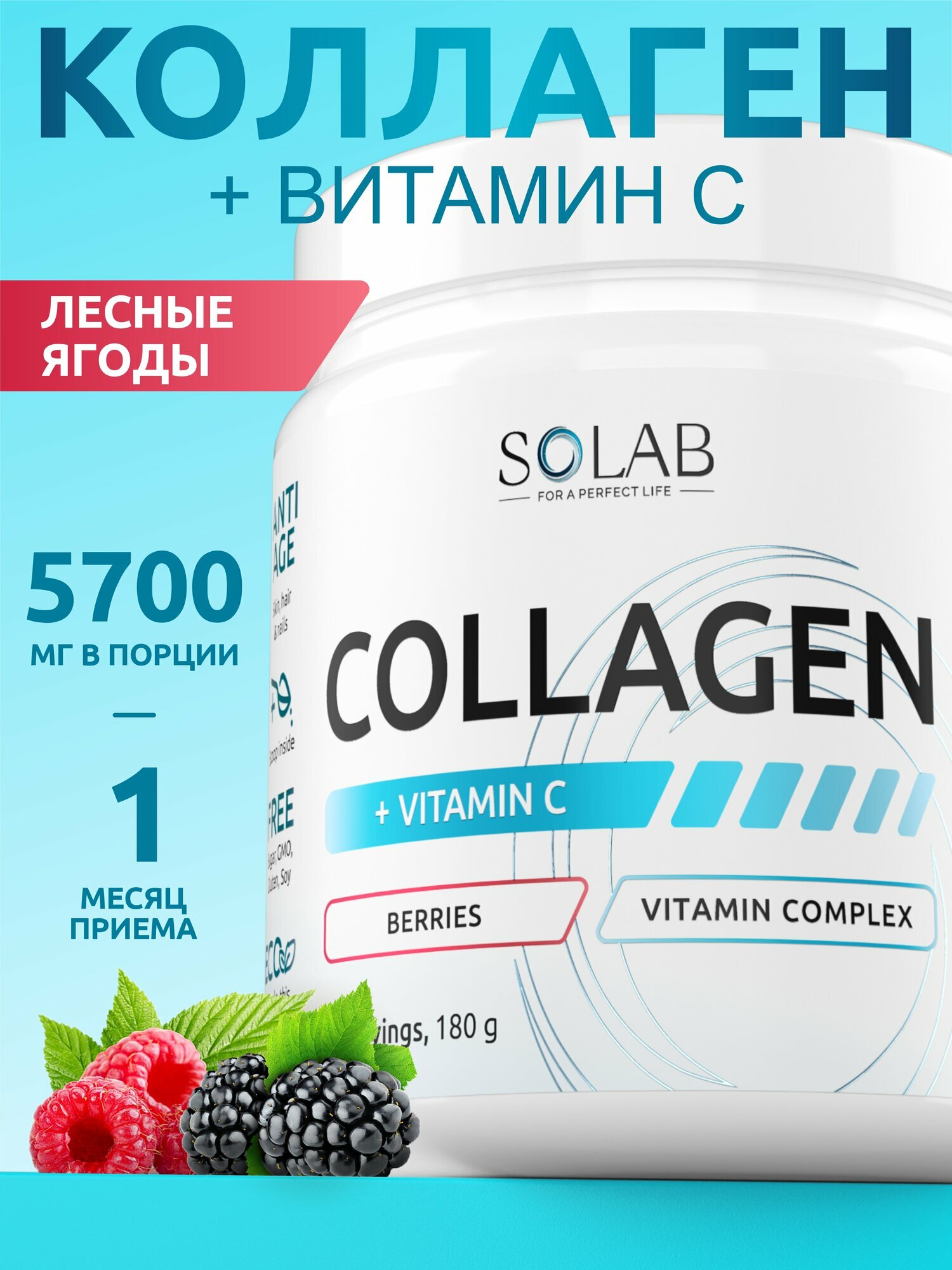 SOLAB Коллаген говяжий гидролизованный с витамином С (пептидный), вкус лесные ягоды, курс 30 дней, порошок.