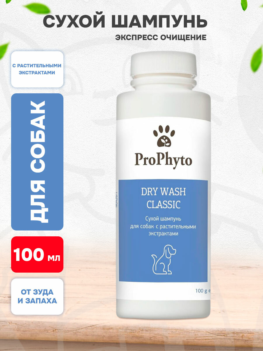 Сухой шампунь Prophyto Dry Wash Classic для собак с растительными экстрактами, 100 мл