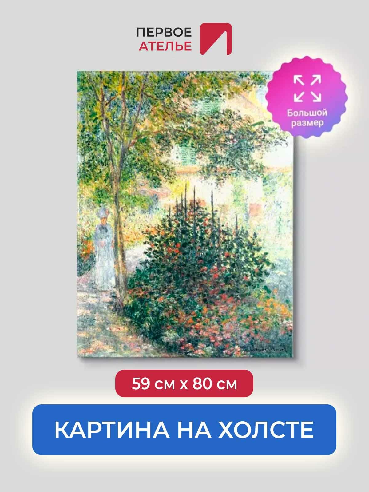 Репродукция картины на холсте Клод Моне "Камилла Моне в саду в Аржантее" 59х80 см (ШхВ), картина на стену для интерьера от Первое ателье