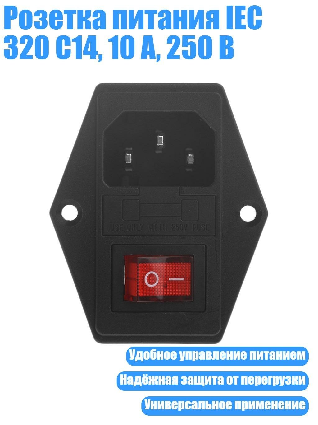 Розетка питания IEC 320 C14, 10 А, 250 В, Черный