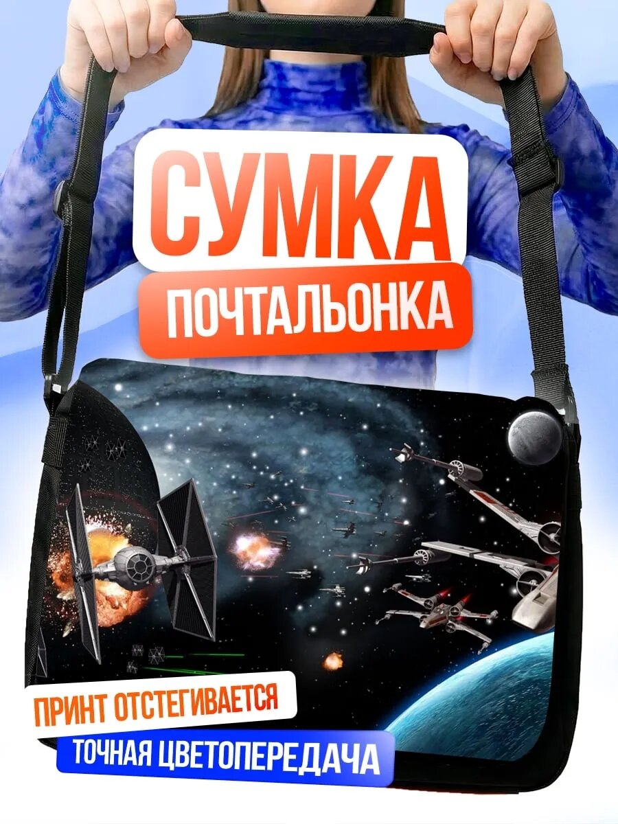 Сумка Звездные войны битва