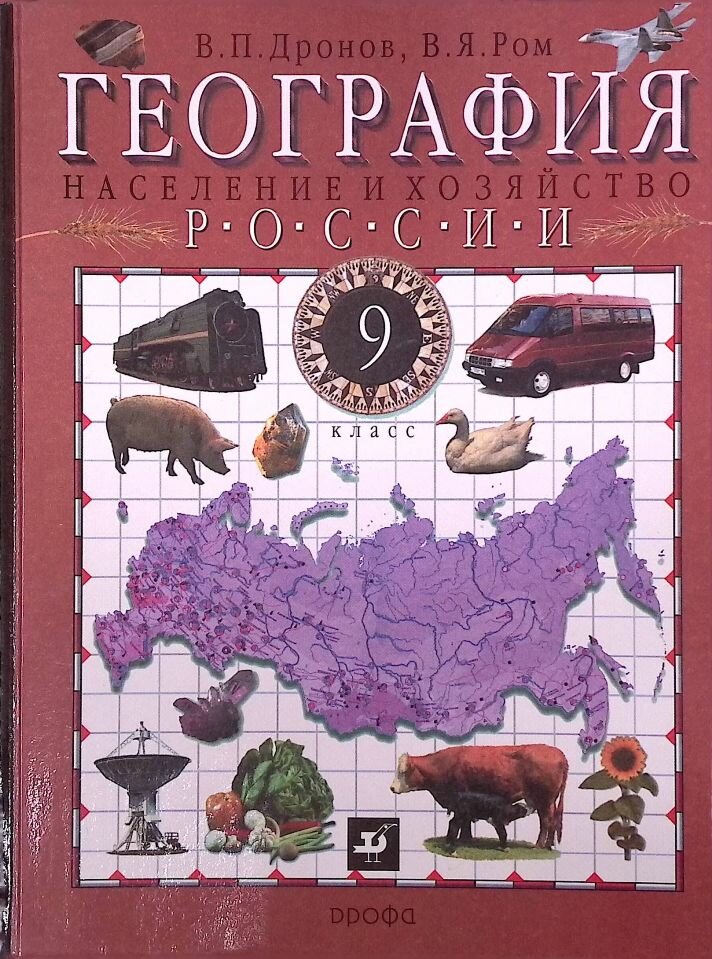 География, 9 класс. Население и хозяйство России