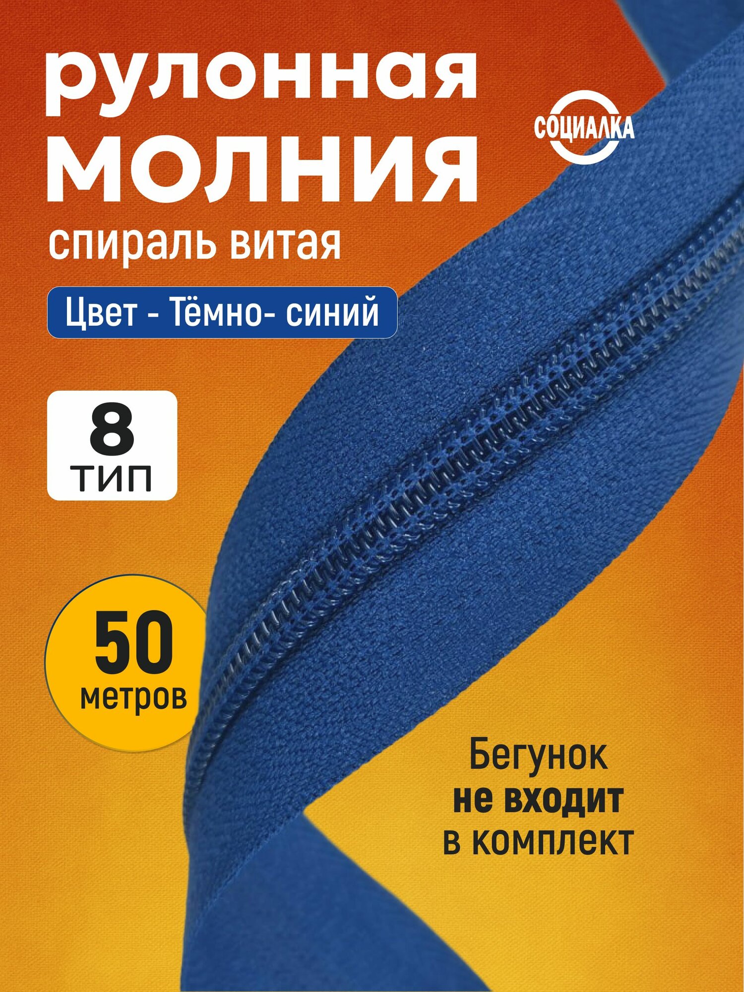 Молния рулонная тип 8, 50 метров, синий 227/ витая (спиральная)