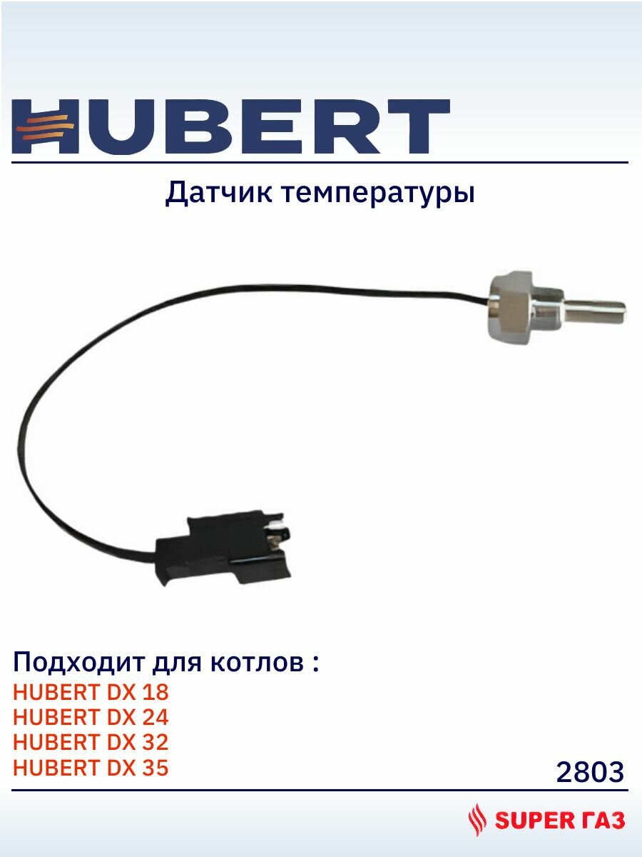 2803 Датчик температуры ГВС для настенных газовых котлов Hubert