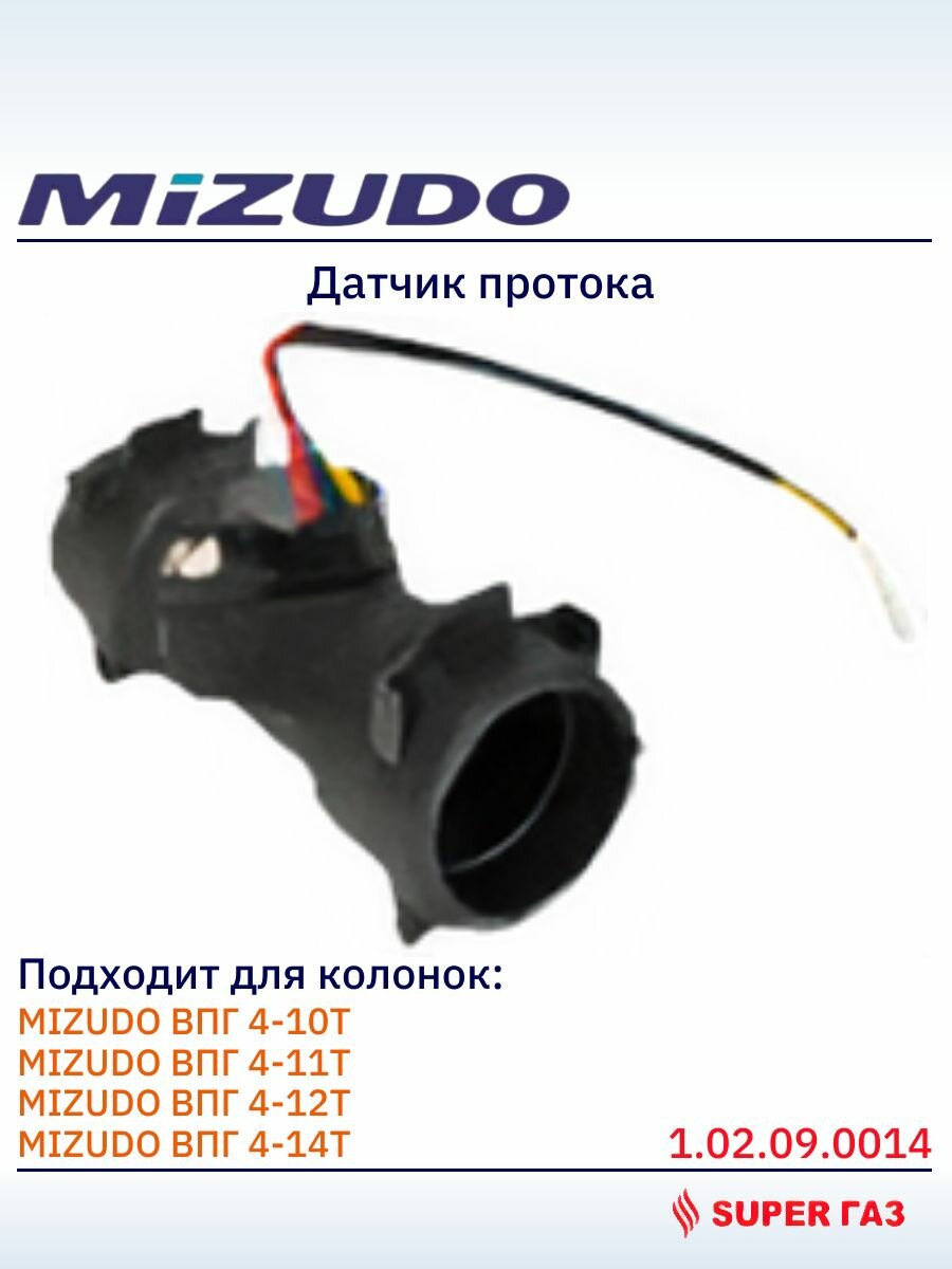 1.02.09.0014 Датчик протока для колонок Mizudo