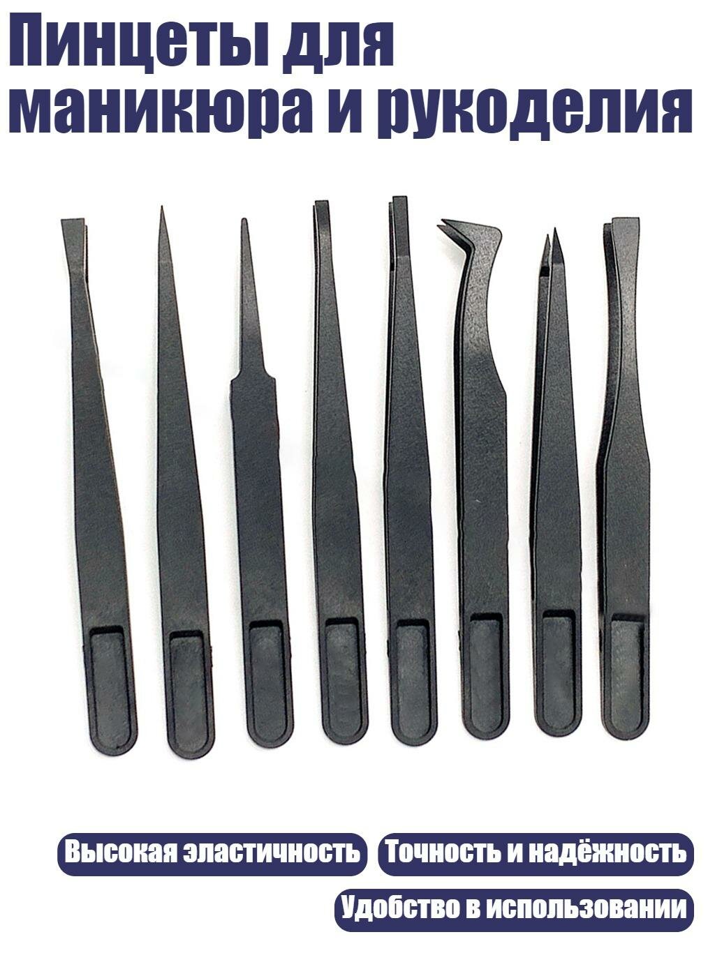 Пинцеты для маникюра и рукоделия, Черный
