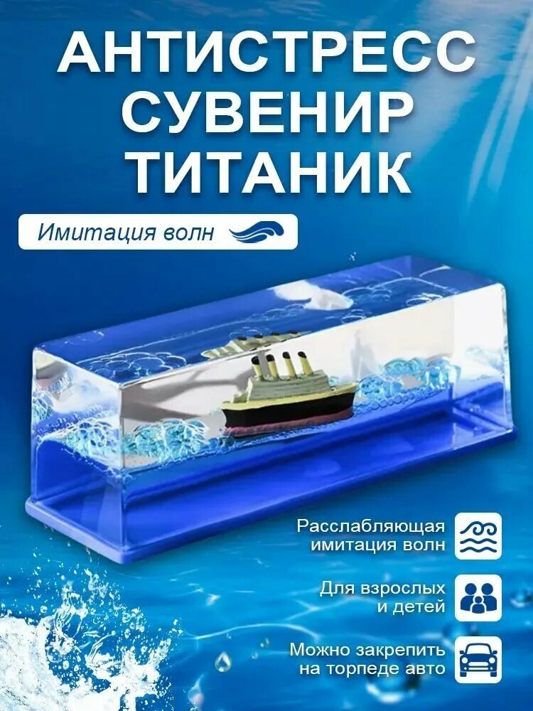 Корабль в жидкости "титаник"/корабль в бутылке в машину на панель