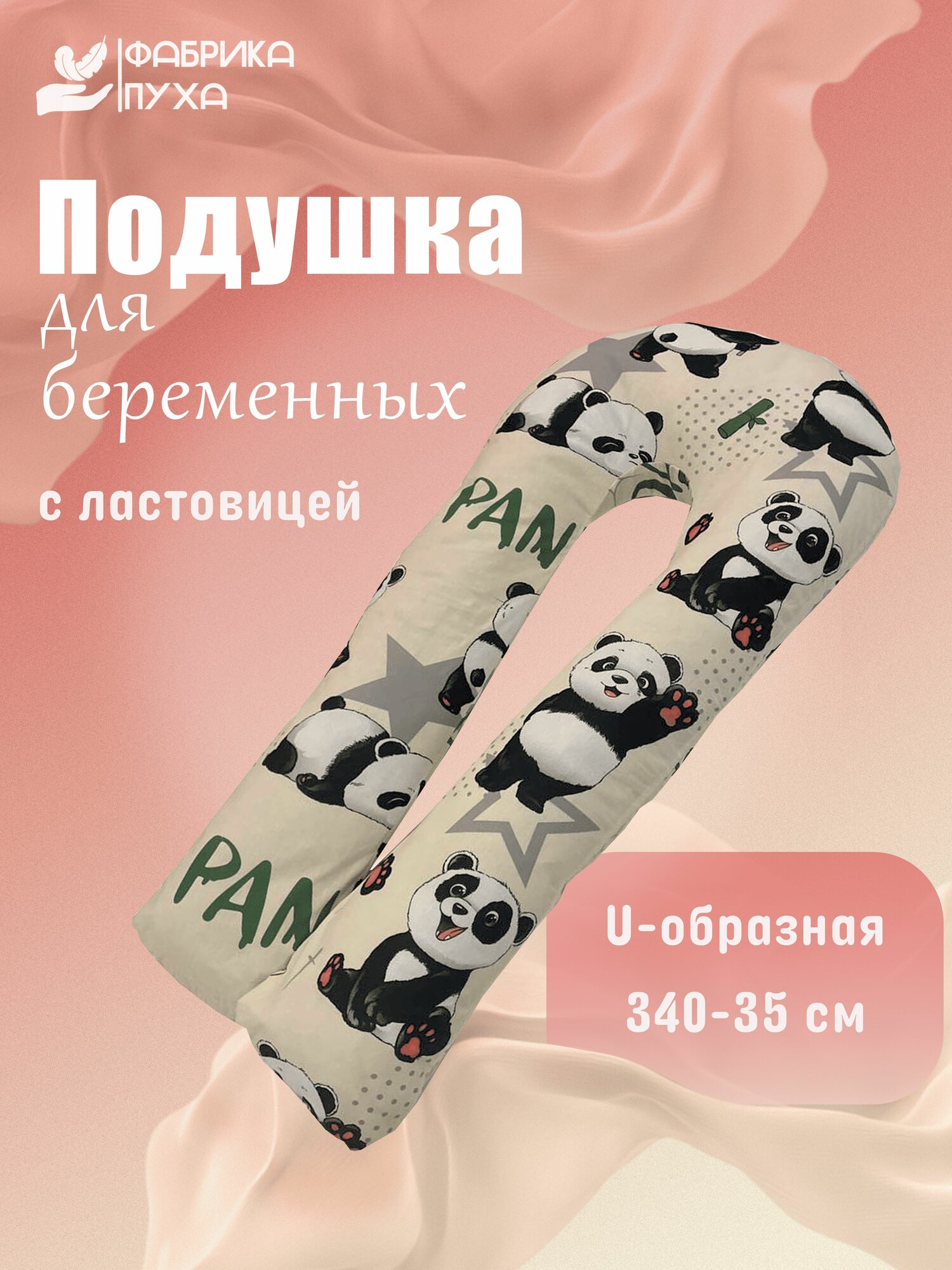 Подушка для беременных для сна дуга 340х35 см