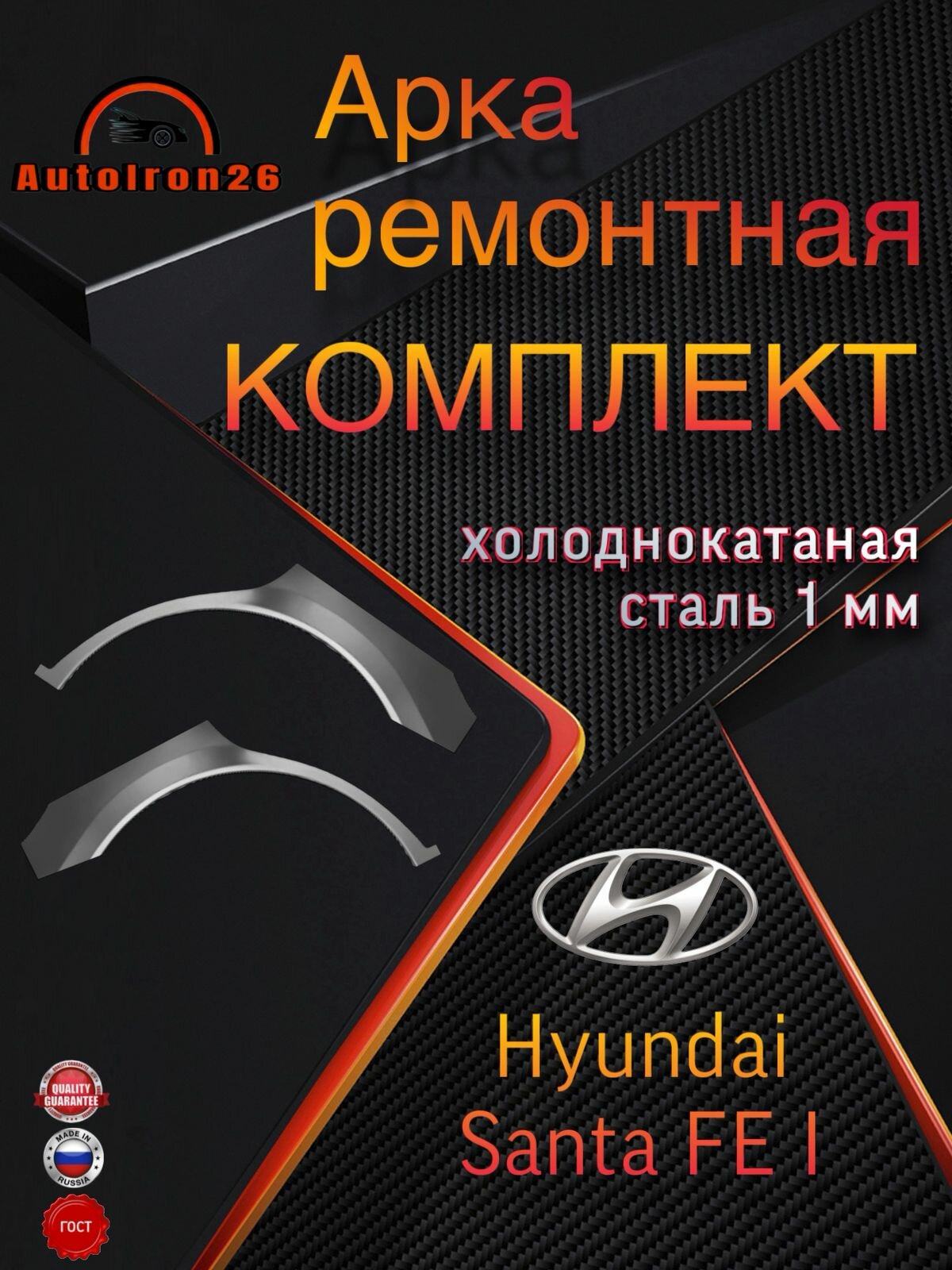 Арка ремонтная задняя комплект для HYUNDAI SANTA FE 1, холоднокатаная сталь 1 мм