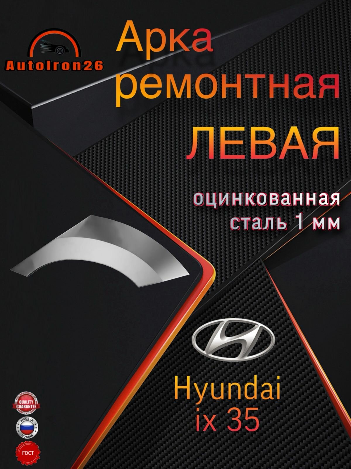 Арка ремонтная задняя левая для HYUNDAI ix35, оцинкованная сталь 1 мм