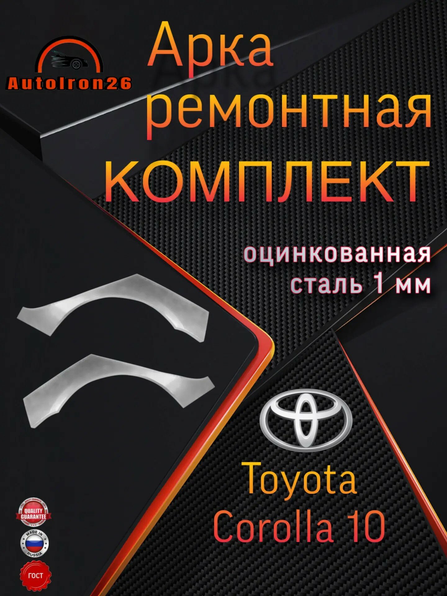 Арка ремонтная задняя комплект для TOYOTA COROLLA 10 седан, оцинкованная сталь 1 мм