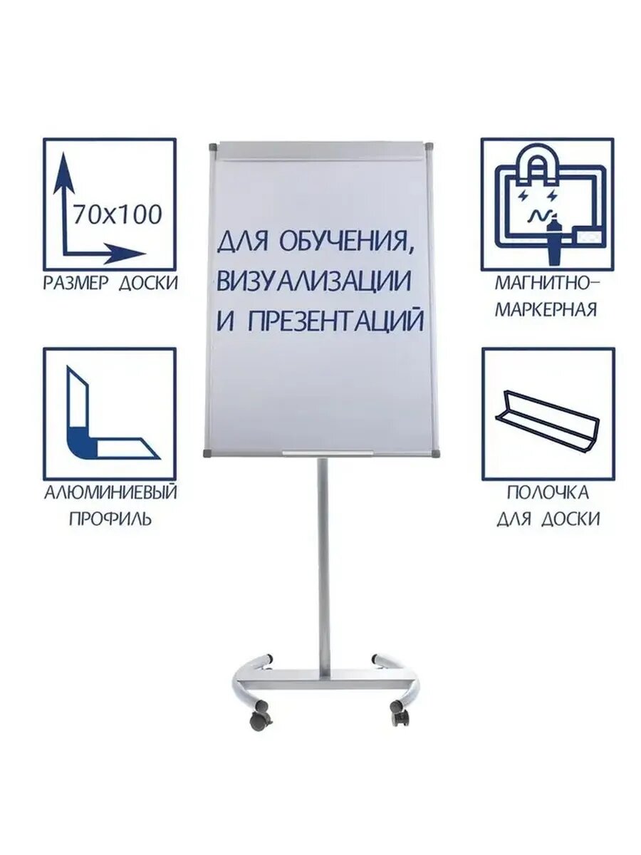 Мобильный магнитно-маркерный флипчарт 70x100 см