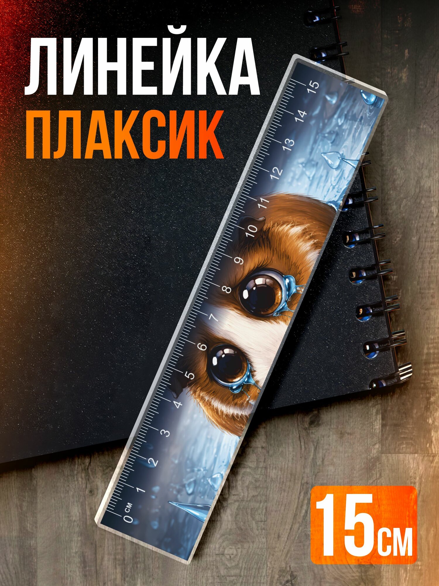 Линейка 15 см Плаксик морская свинка мем