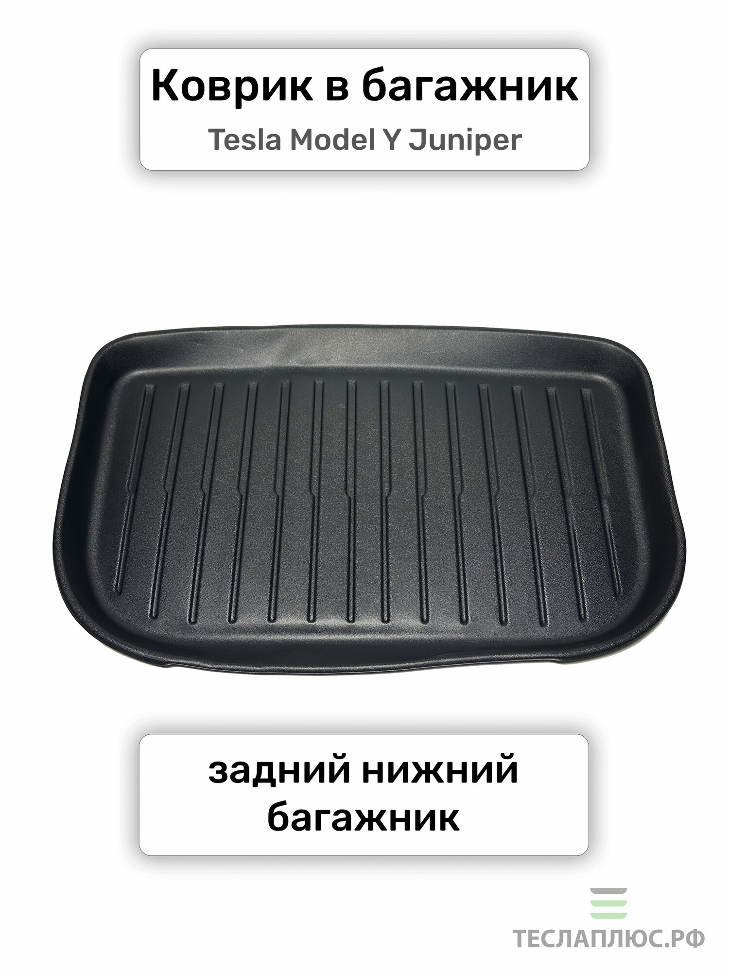 Коврик в багажник Tesla Model Y Juniper