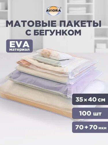 Упаковочные пакеты зип лок с бегунком матовые AVIORA 35х40 100 шт.