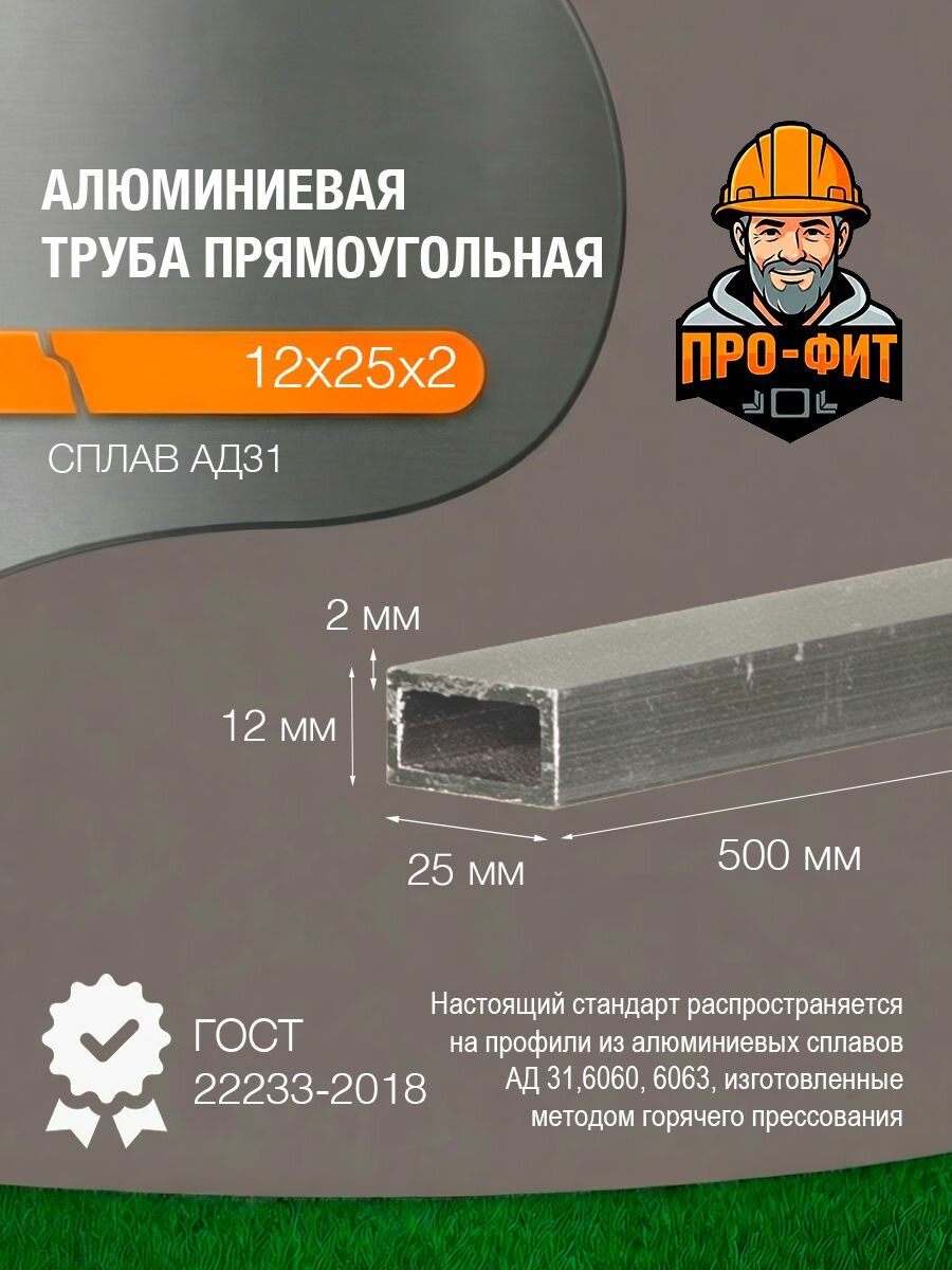 Труба прямоугольная алюминиевая АД31, 12х25х2 500 мм, серебристая, без покрытия