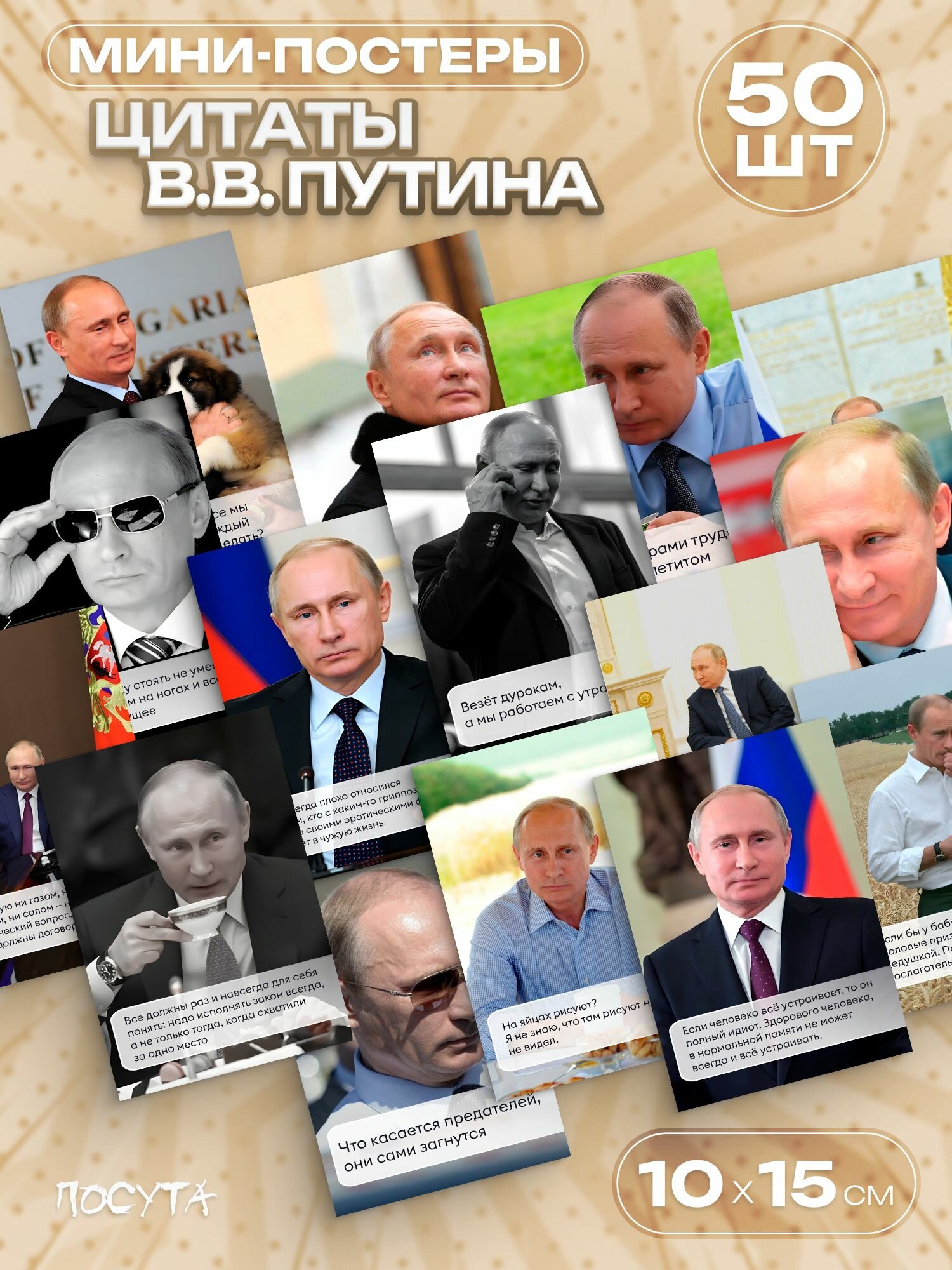 Набор мини постеров цитаты В. В. Путина