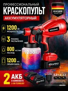 KOIUOMO Краскопульт аккумуляторный 1200 Вт , 3 сопла, универсальный, быстросъемный, ручной для покраски, для ремонта С горшком 1000 мл.