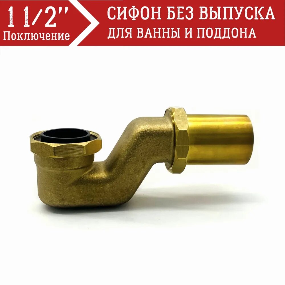 Сифон без выпуска для ванны и душевого поддона VIEIR 1 1/2' х 40