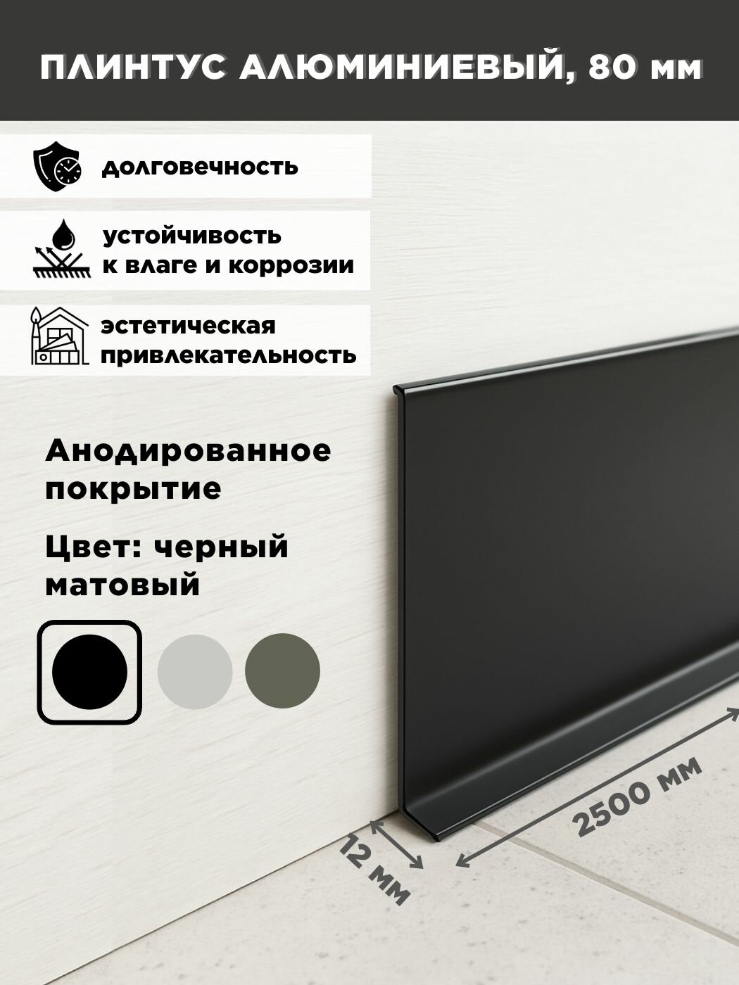 Плинтус алюминиевый 80 мм 2,5м с клеевым способом монтажа анодированный черный матовый