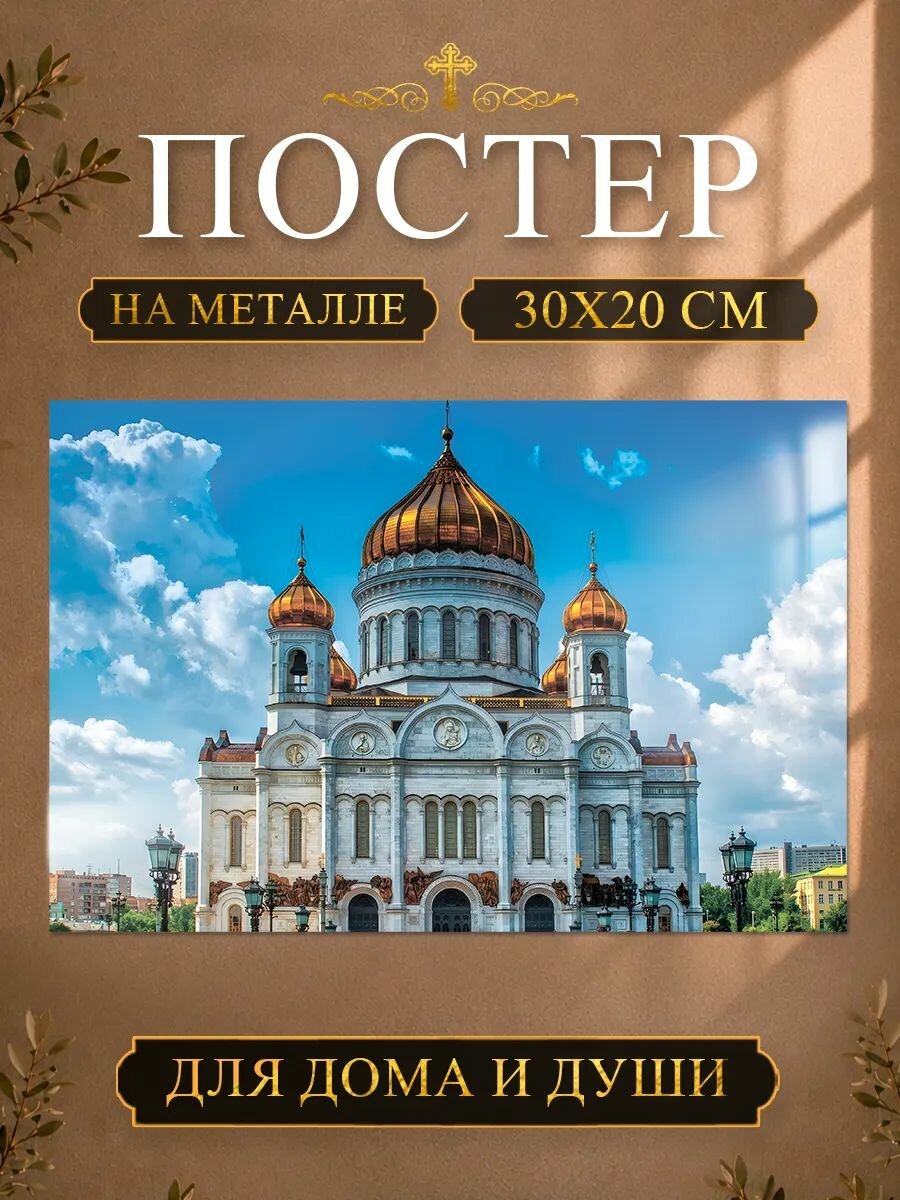 Постер на стену на металле Храм Христа Спасителя
