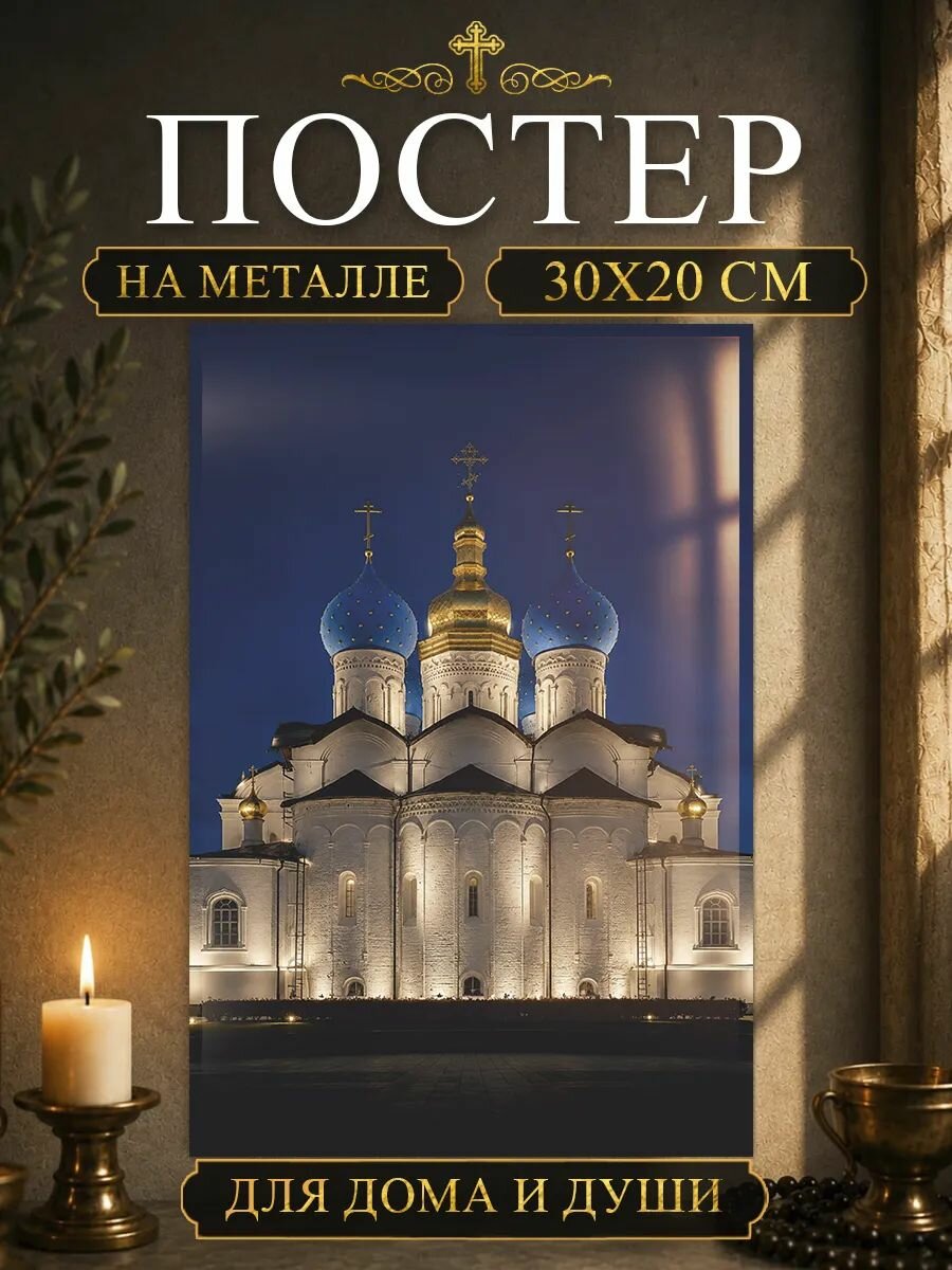 Картина на стену на металле Благовещенский собор казанского кремля