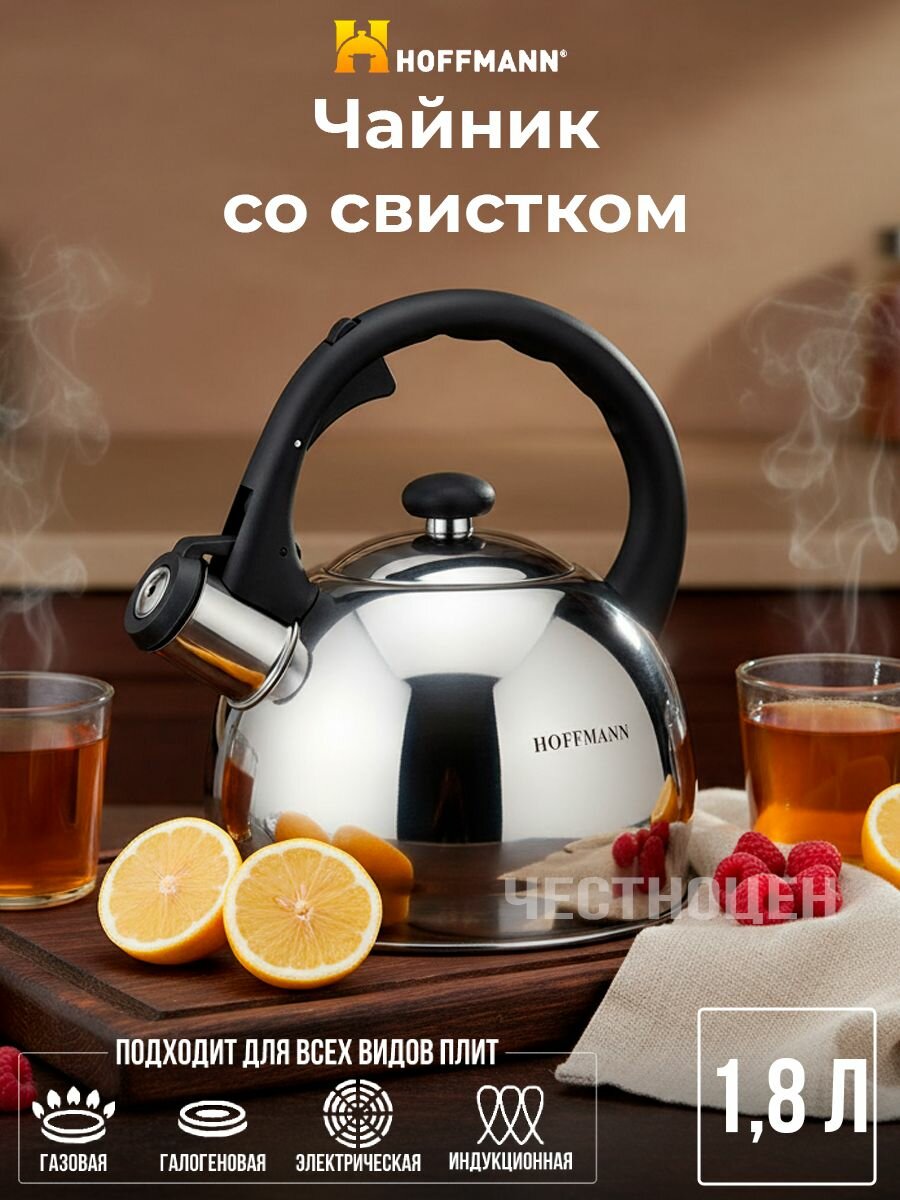 Чайник нержавеющая сталь HOFFMANN со свистком 1,8л НМ 55228