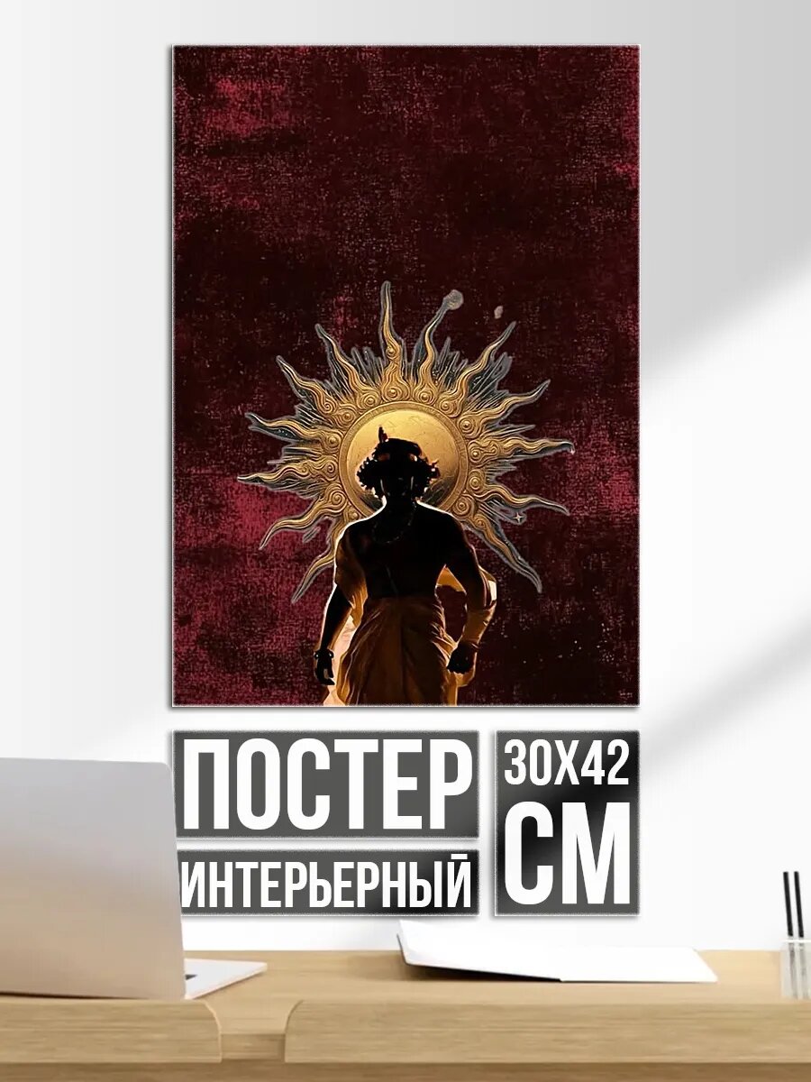Плакат постер Божество Солнца