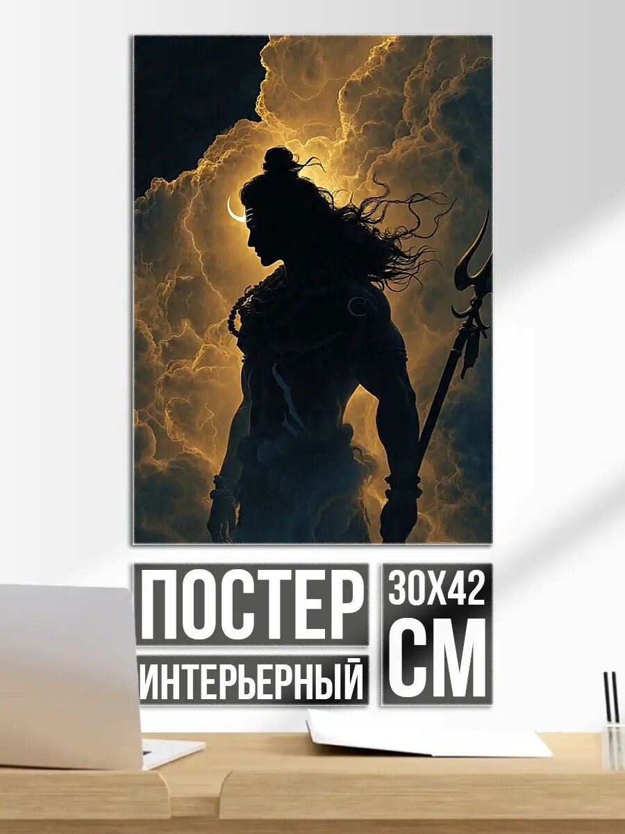 Плакат постер Силуэт Шивы
