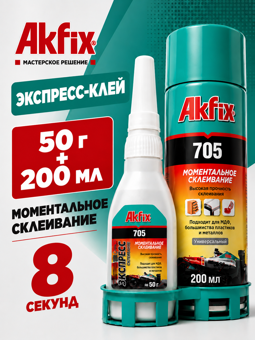 Набор для экспресс-склеивания Akfix, 705, двухкомпонентный, для разных материалов, 200мл+50г