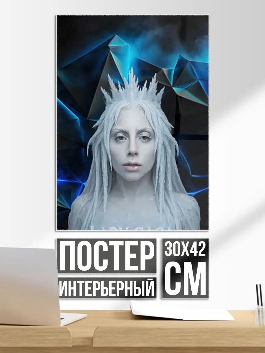 Постер на стену Леди Гага стиль снежной королевы