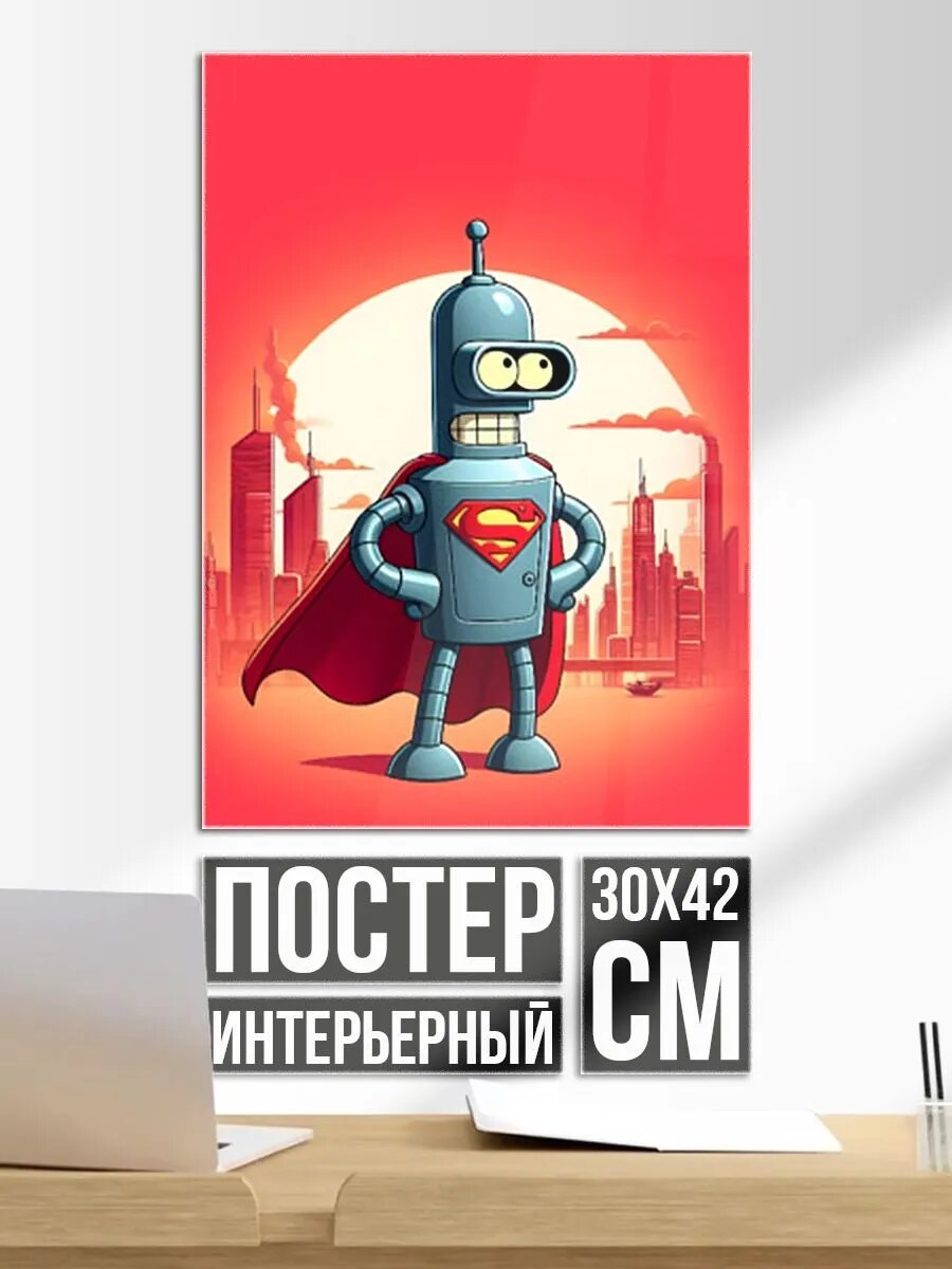 Постер на стену Робот-сгибальщик Бендер супермен - коллаба