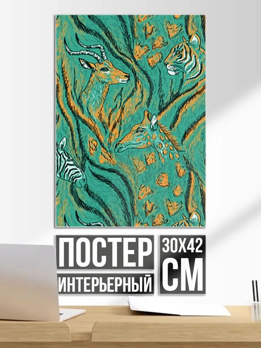 Постер на стену Сафари микс