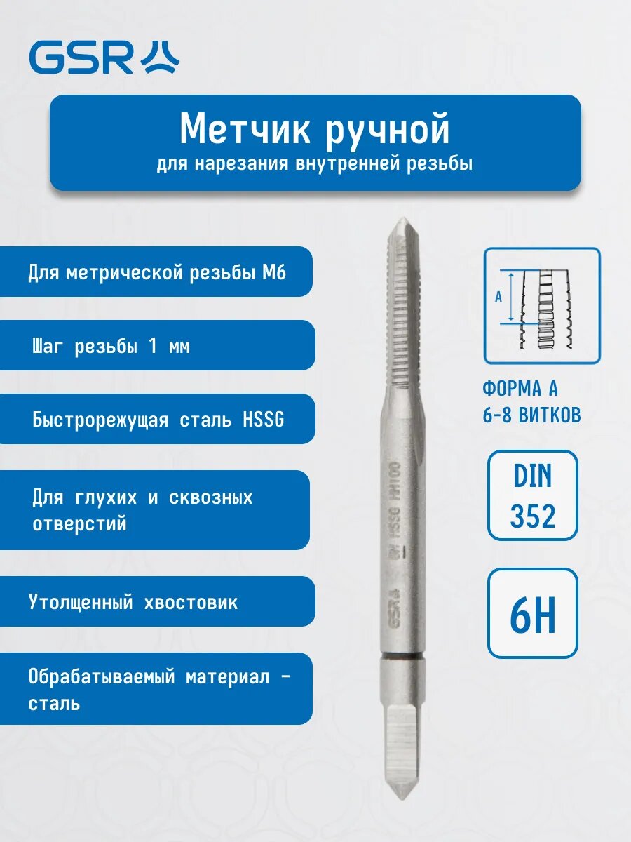 Метчик ручной М6х1 мм глухой и сквозной для нарезания резьбы DIN 352 HSSG A/6-8P 6H GSR B00104191