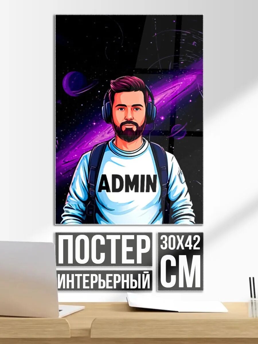 Постер на стену Админ и космос